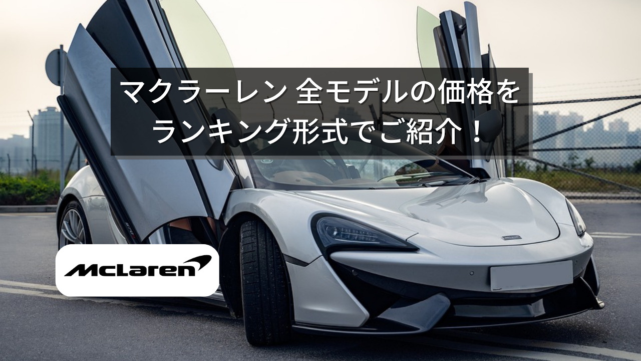 マクラーレン全モデルの価格をランキング形式でご紹介！ - SANE CARS BLOG