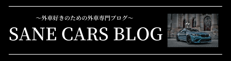アルファロメオ全車種の値段をランキング形式でご紹介！ - SANE CARS BLOG