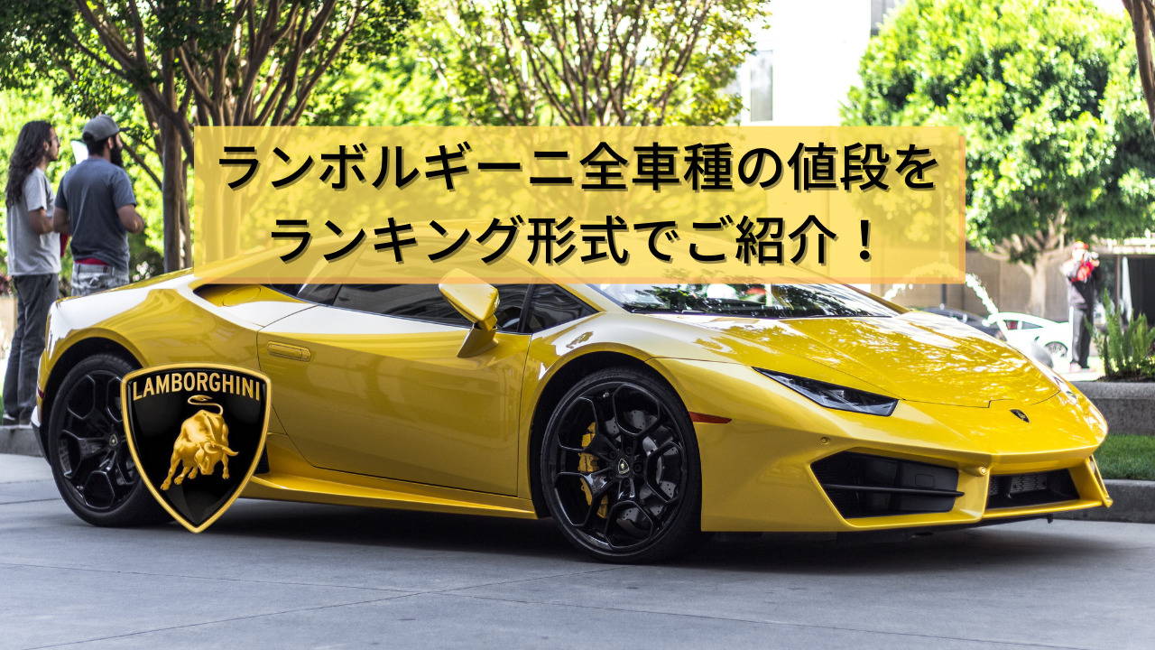 ランボルギーニ全車種の値段をランキング形式でご紹介！ - SANE CARS BLOG