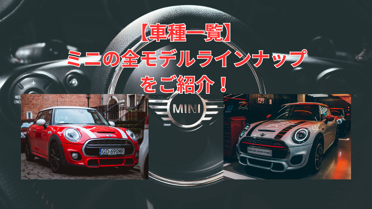 【車種一覧】ミニの全モデルラインナップをご紹介！ - SANE CARS BLOG