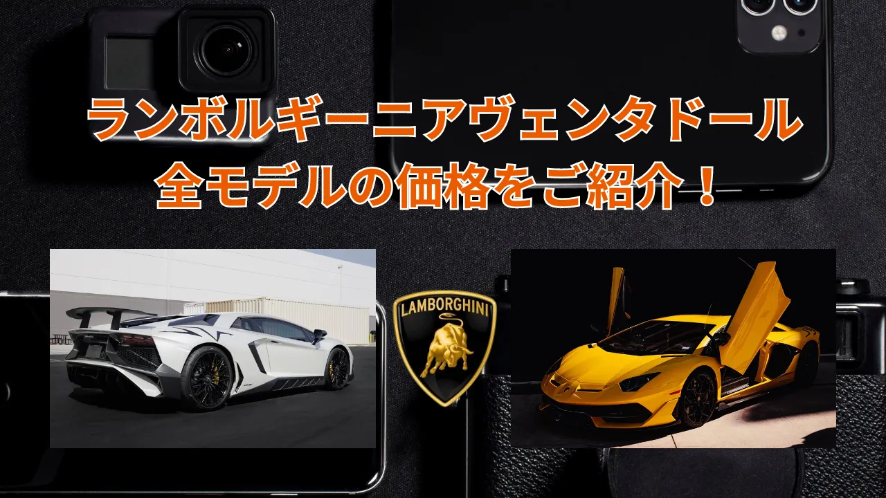 ランボルギーニアヴェンタドール全モデルの価格をご紹介！ - SANE CARS BLOG