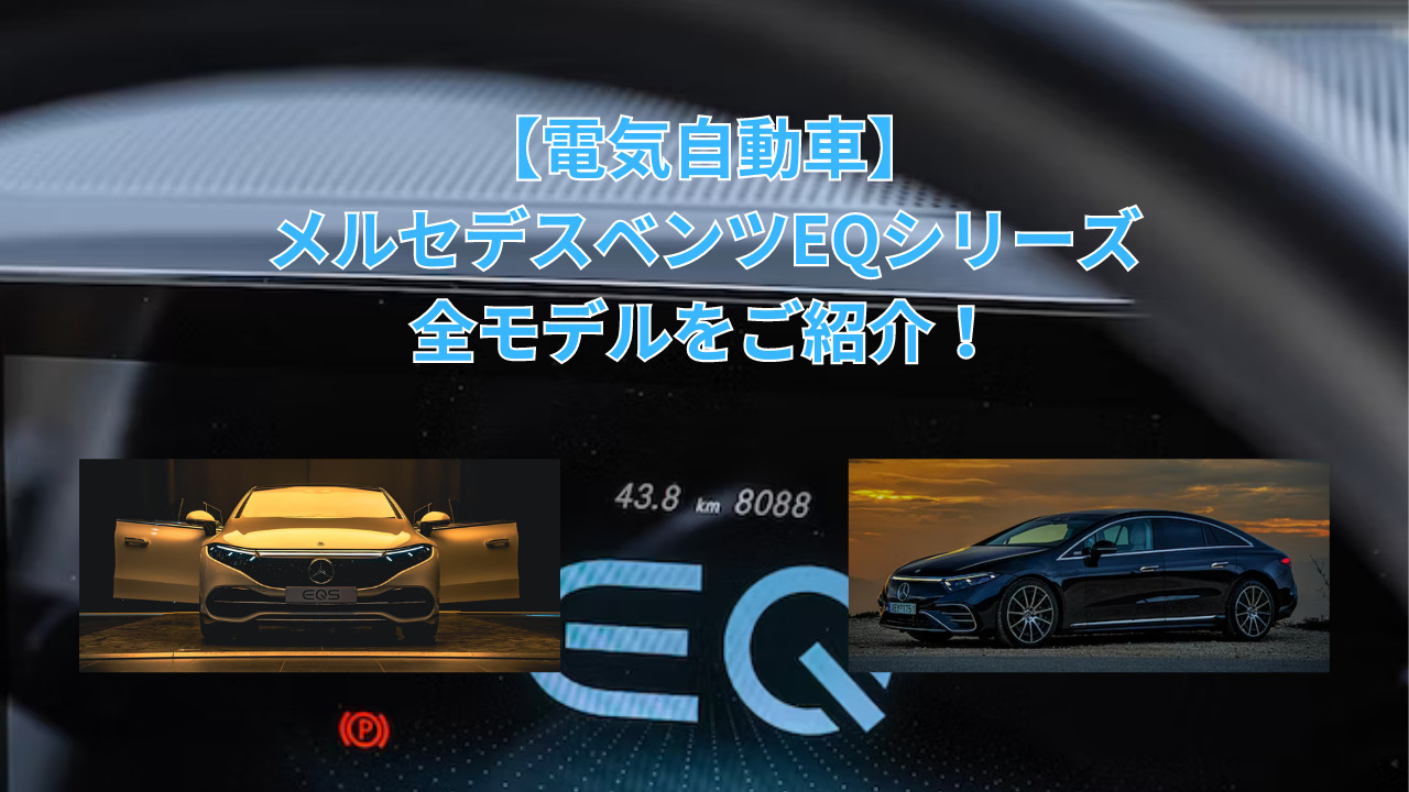 【電気自動車】メルセデスベンツEQシリーズ全モデルをご紹介！ - SANE CARS BLOG