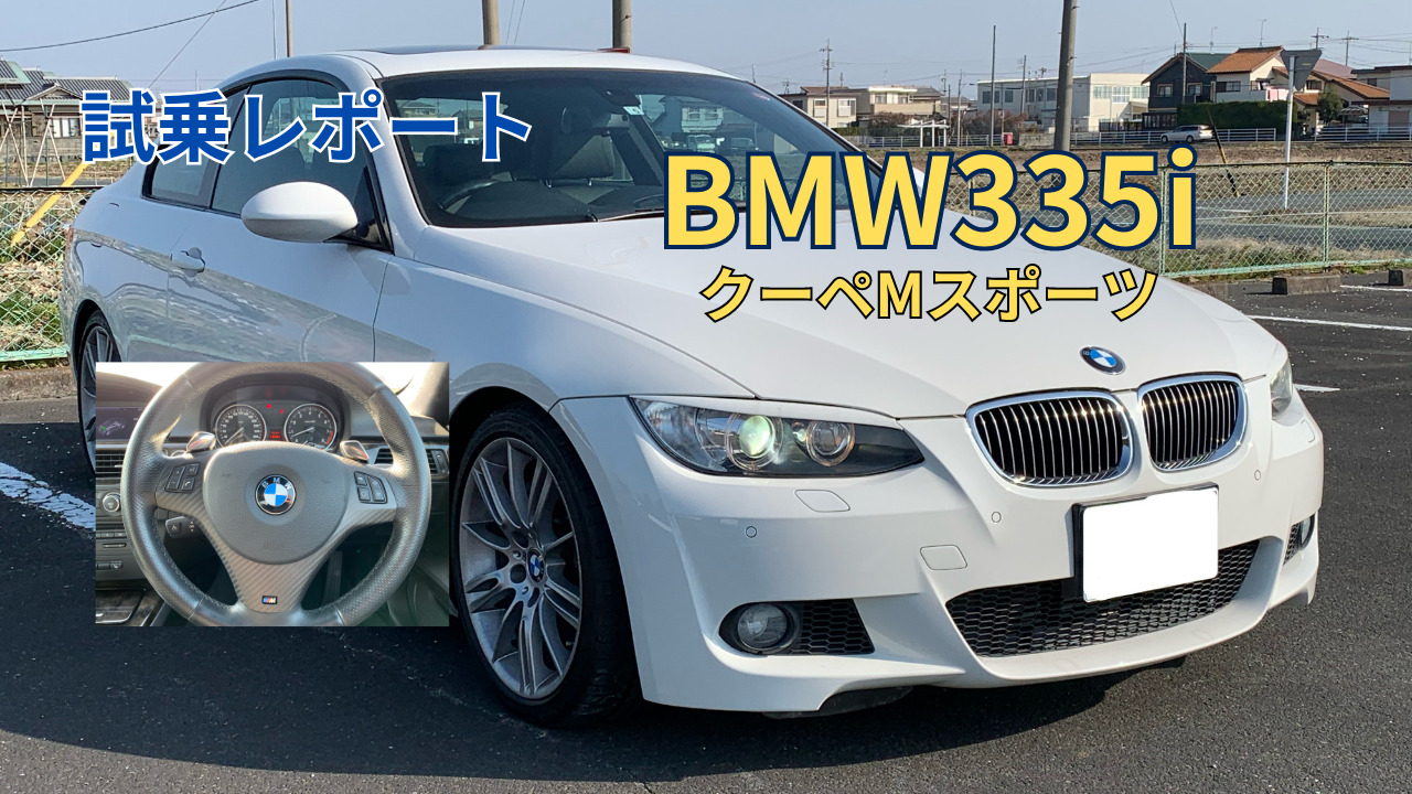 【試乗レポート】BMW335iに乗った感想を正直レビュー！ - SANE CARS BLOG