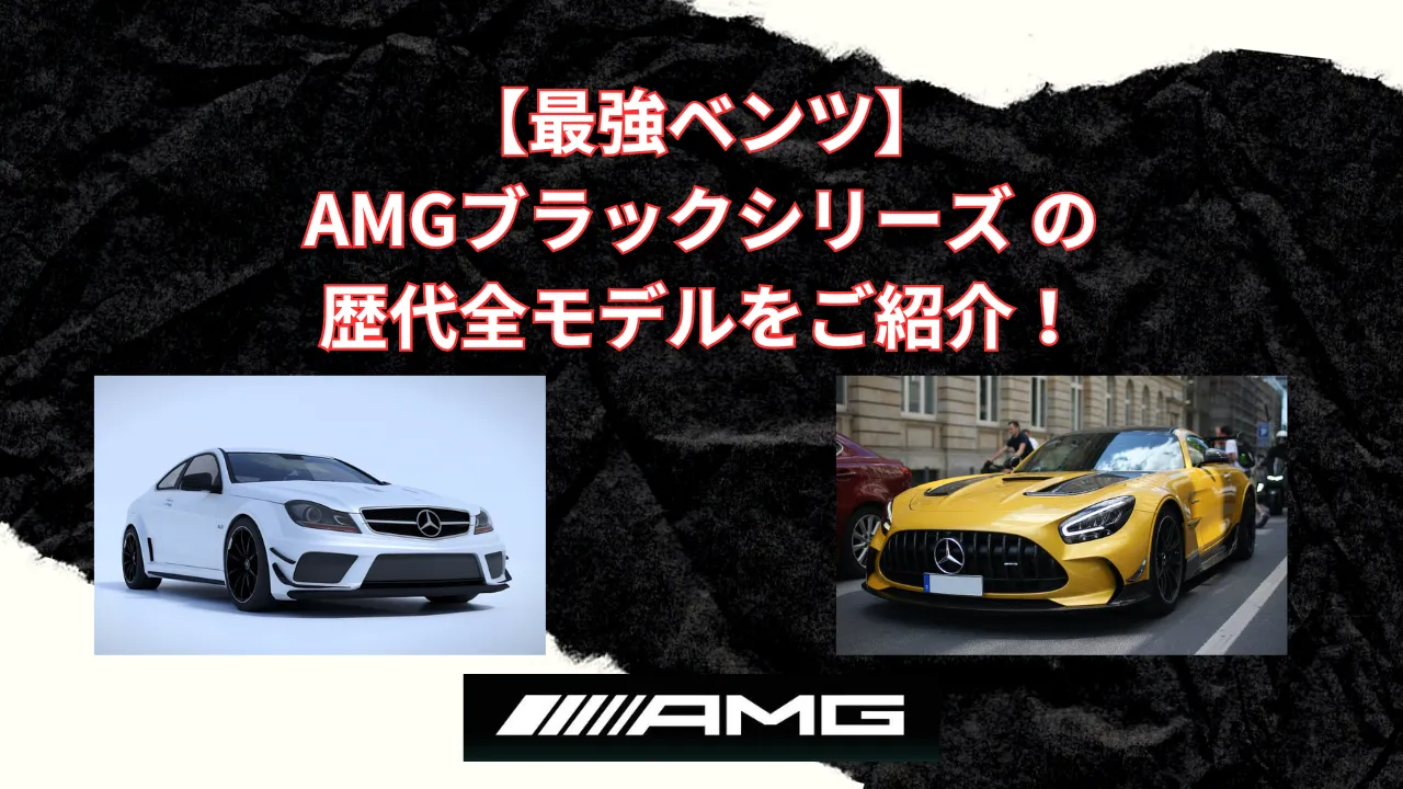 【最強ベンツ】AMGブラックシリーズの歴代全モデルをご紹介！