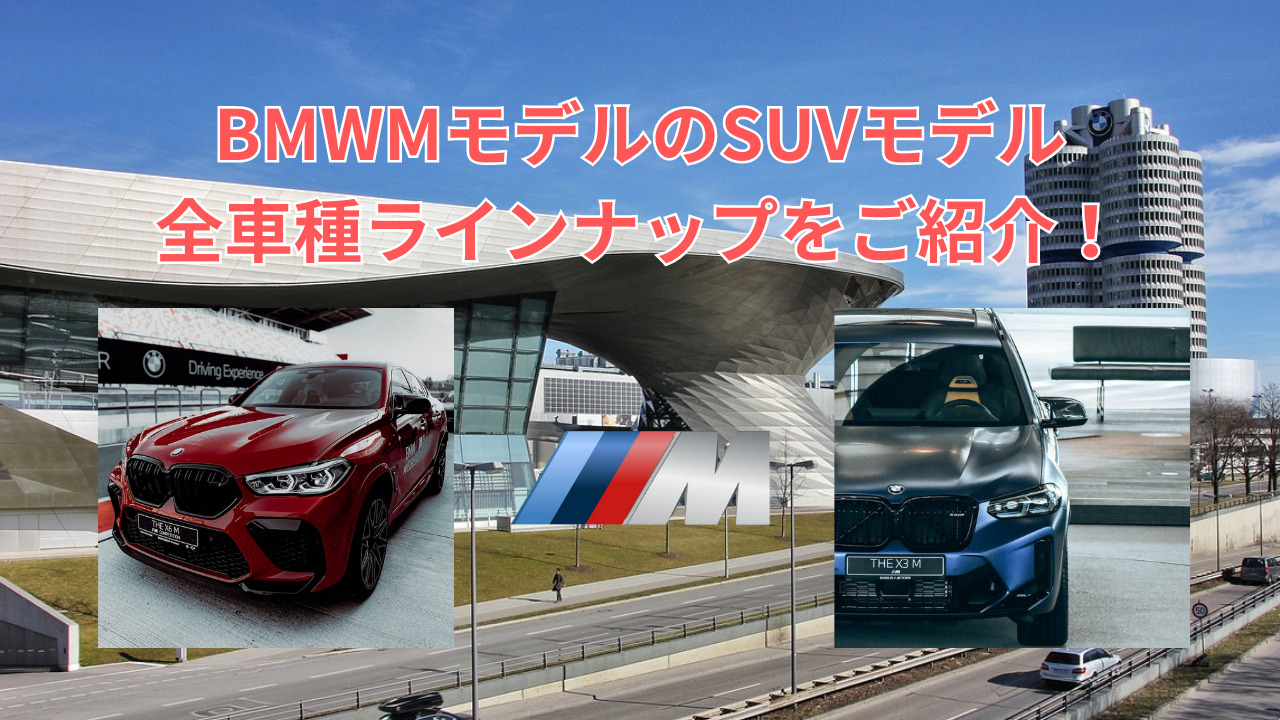 BMWMモデルのSUVモデル全車種ラインナップをご紹介！ - SANE CARS BLOG