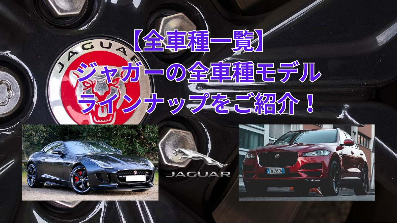 【全車種一覧】ジャガーの全車種モデルラインナップをご紹介！ - SANE CARS BLOG