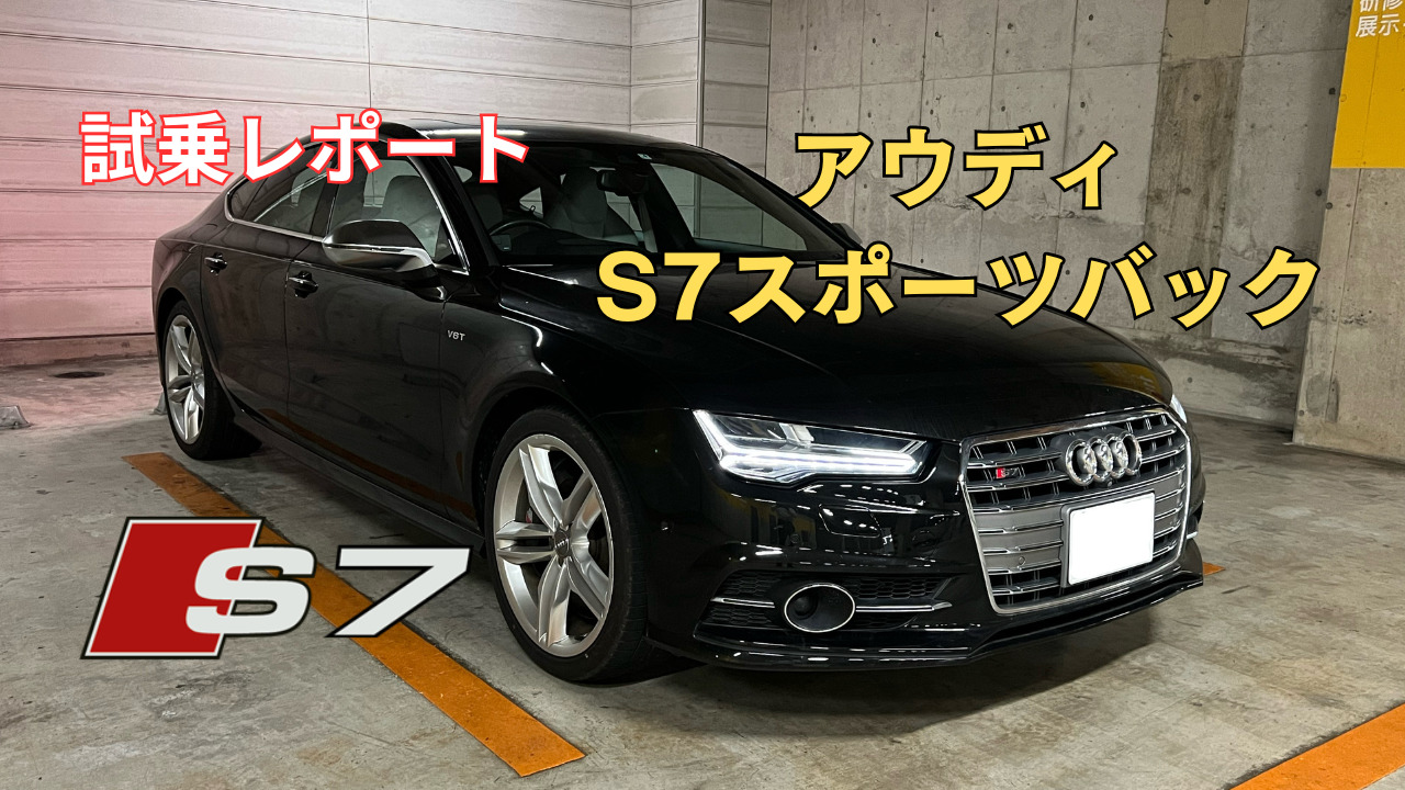 【試乗レポート】アウディS7スポーツバックに乗った感想をご紹介！ - SANE CARS BLOG