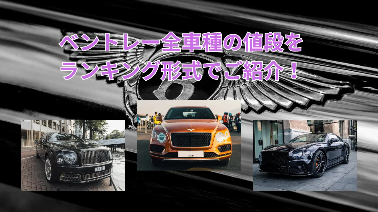 ベントレー全車種の値段をランキング形式でご紹介！ - SANE CARS BLOG