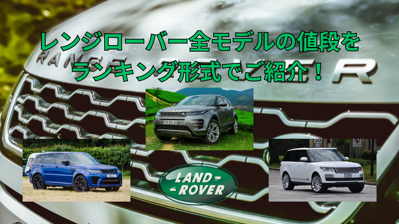 レンジローバー全モデルの値段をランキング形式でご紹介！ - SANE CARS BLOG