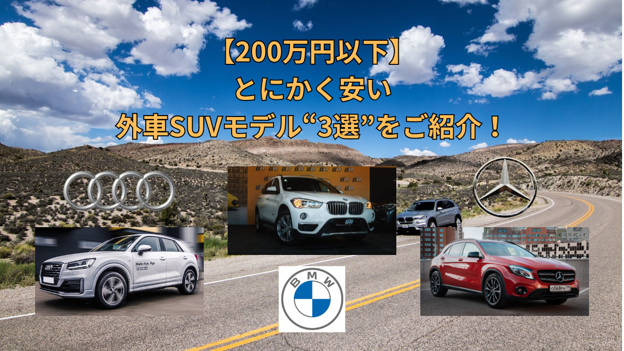 【200万円以下】とにかく安い外車SUVモデル”3選”をご紹介！ - SANE CARS BLOG