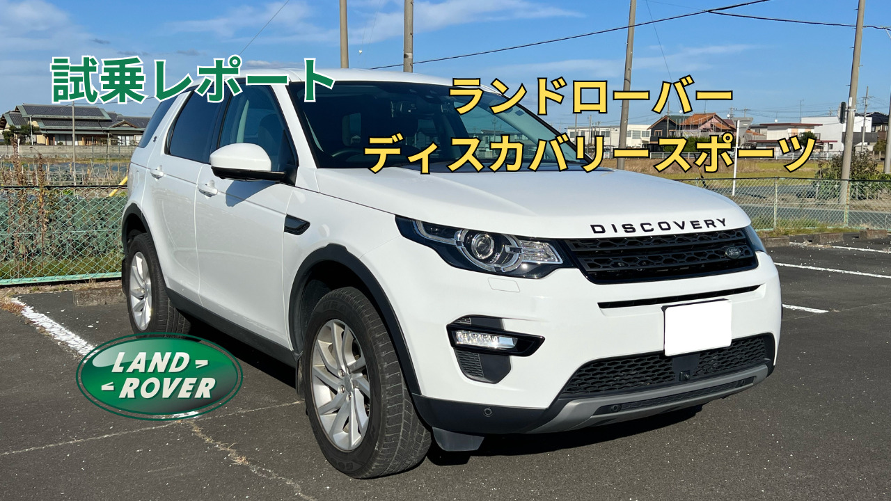 【試乗レポート】ディスカバリースポーツに乗った感想をご紹介！ - SANE CARS BLOG
