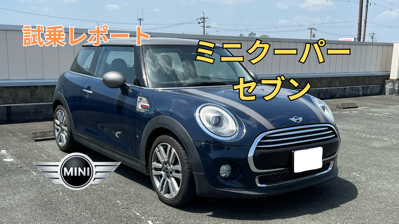 【試乗レポート】ミニクーパーセブンに乗った感想をご紹介！ - SANE CARS BLOG