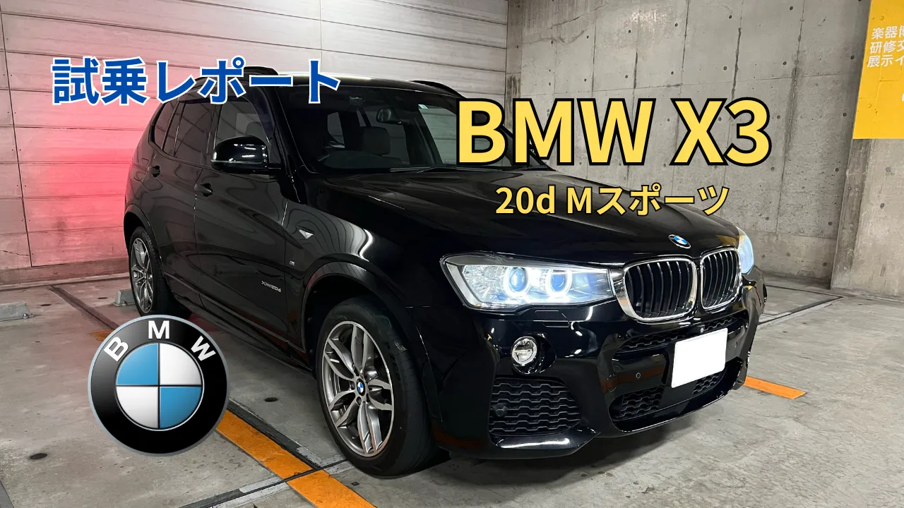 【試乗レポート】BMWX3（20d）に乗った感想をご紹介！